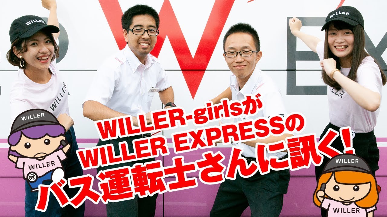 【WILLER TALK】ウィラトーク！現場に聞こう、WILLER EXPRESSのお仕事 -前編- Alo Japan All About ...