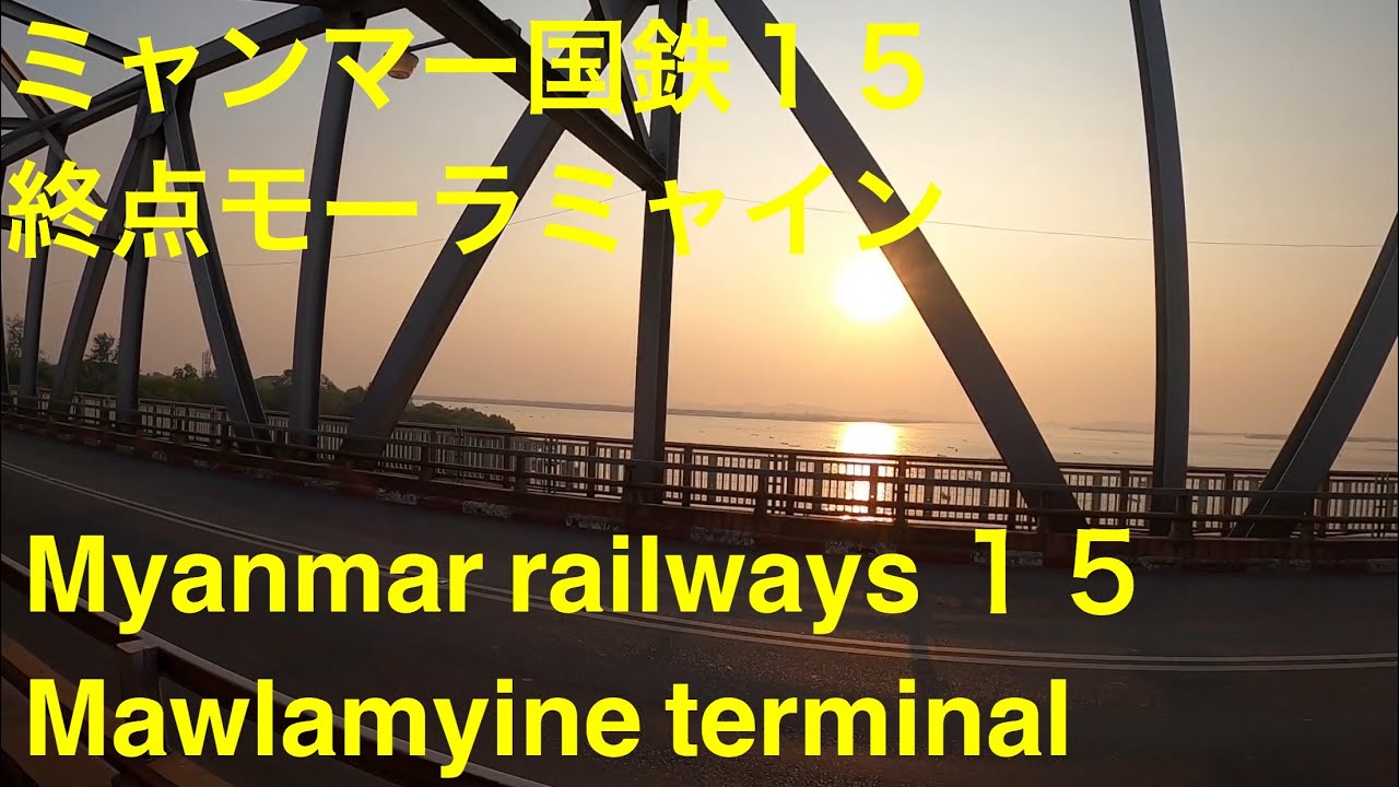 Myanmar railways 89up Yangon-Mawlamyime15 terminal ミャンマー国鉄 モーラミャイン車窓15 ...