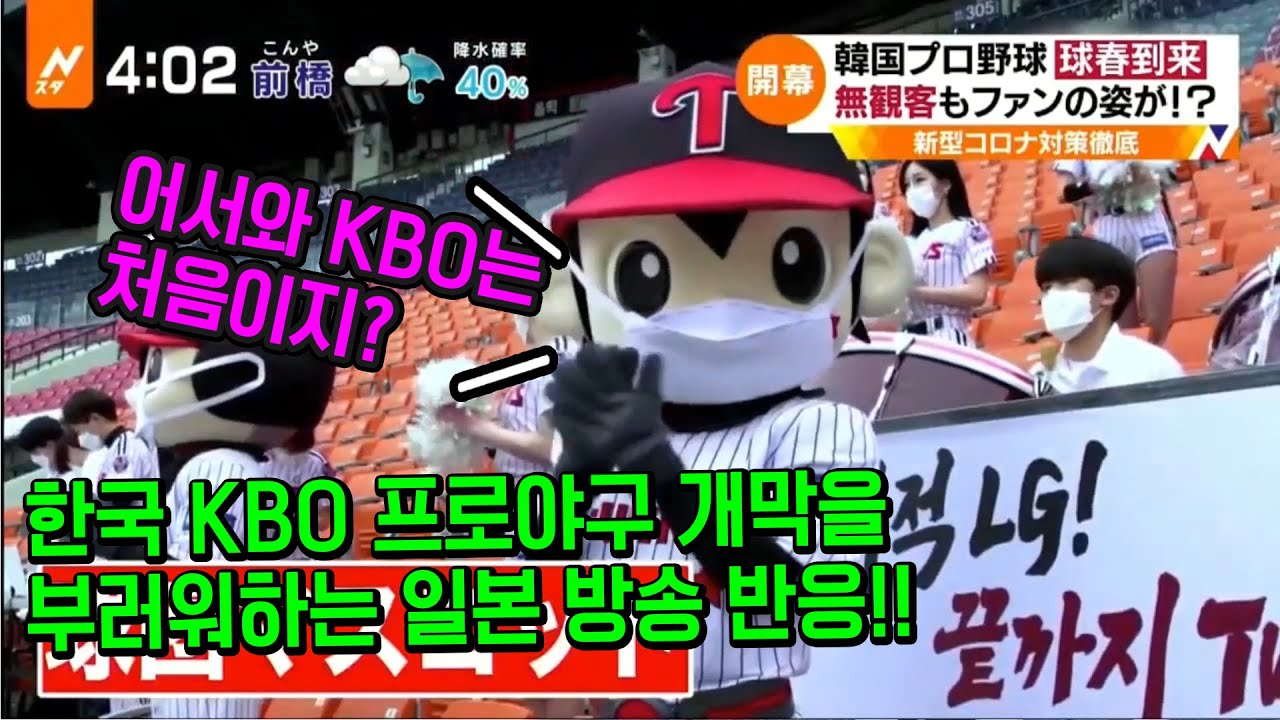 한국 KBO 프로야구 개막을 부러워하는 일본 반응!! 빠던 kbo espn NC Dinos Baseball BAT FLIPs in Korean japan travel 도쿄 ...
