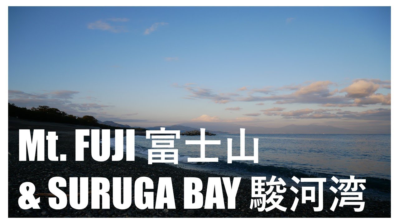 Mt. Fuji【富士山】Suruga bay, Japan【駿河湾】Aerial footage - Alo Japan All About ...