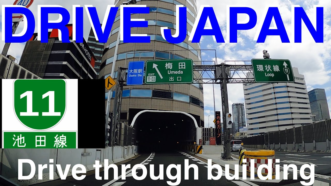 【ドライブ前面展望DRIVE JAPAN】阪神高速11号池田線 豊中南~梅田 ビルを貫く道路 Hanshin Expressway goes ...