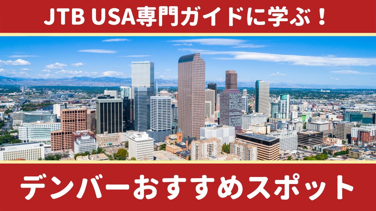 JTB USA 専門ガイドコラボ企画 コロラド（デンバー編） - Alo Japan All About Japan