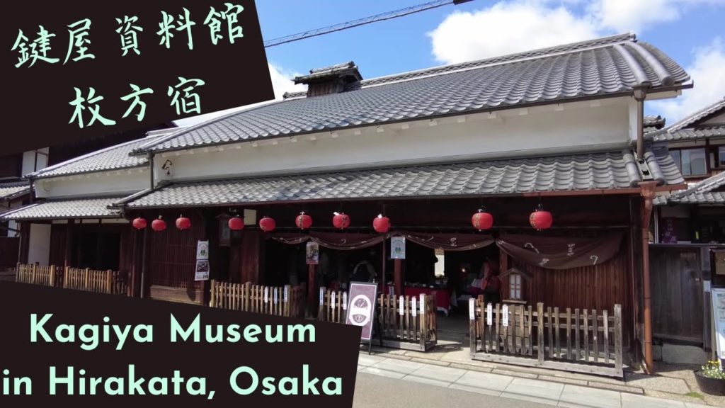 Kagiya Museum in Hirakata, Osaka/ 鍵屋資料館 - 市立枚方宿 - Alo Japan All About Japan