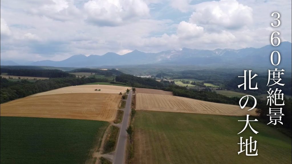【パッチワークの路】北海道の広大な大地/[Patchwork Road] The vast land of Hokkaido / - Alo ...