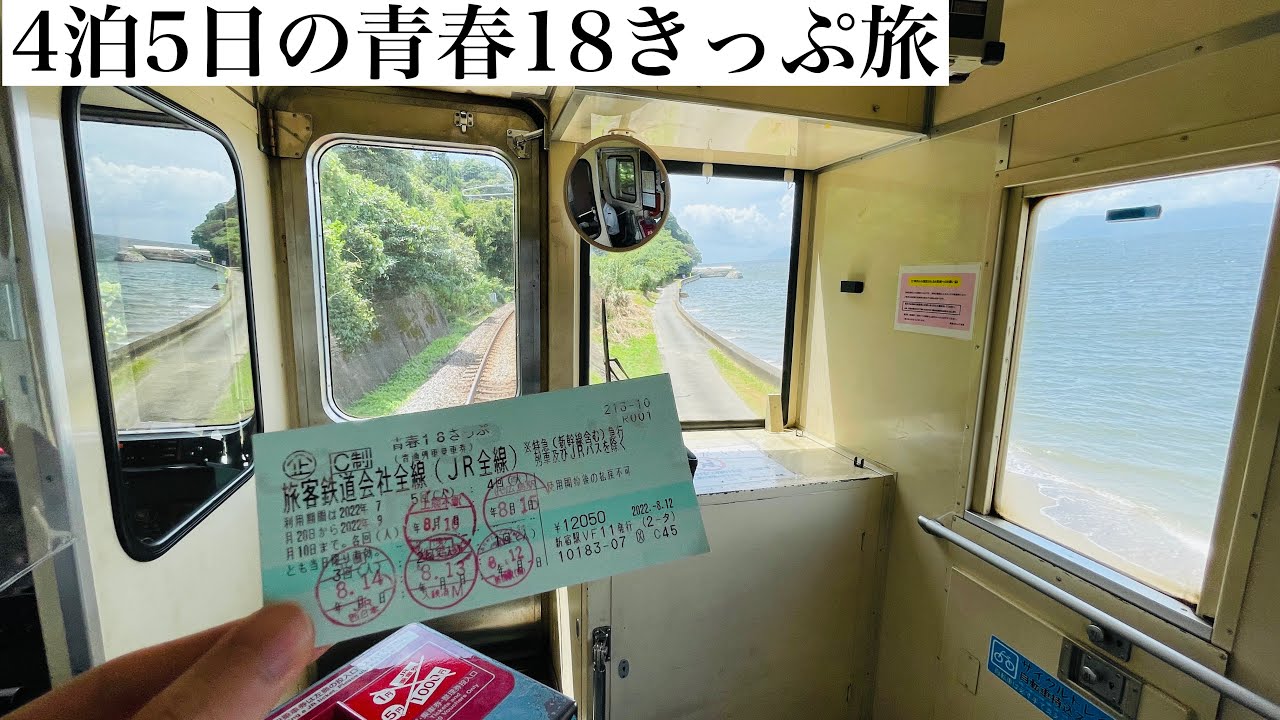 青春18きっぷで東京から鹿児島まで行くとこうなる Alo Japan