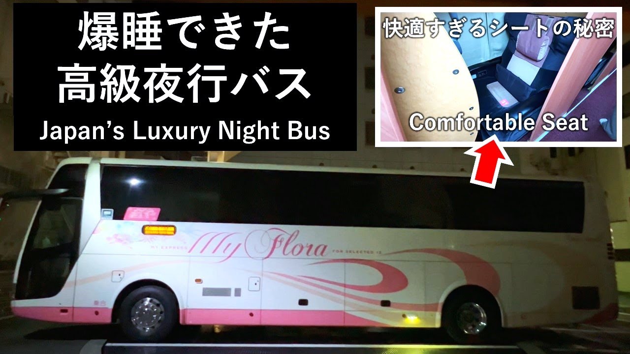 爆睡できた高級夜行バス「マイフローラ」徳島→東京の乗車記🚌シートの秘密や車内設備を詳しく解説💺Japan's Luxury Night Bus ...