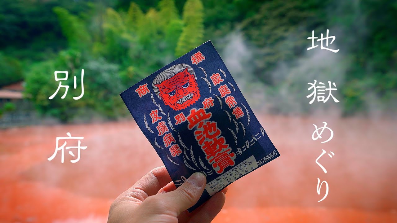 別府 地獄めぐり part 2 : Beppu " JIGOKU MEGURI " Hells Tour part 2 ( Oita ...