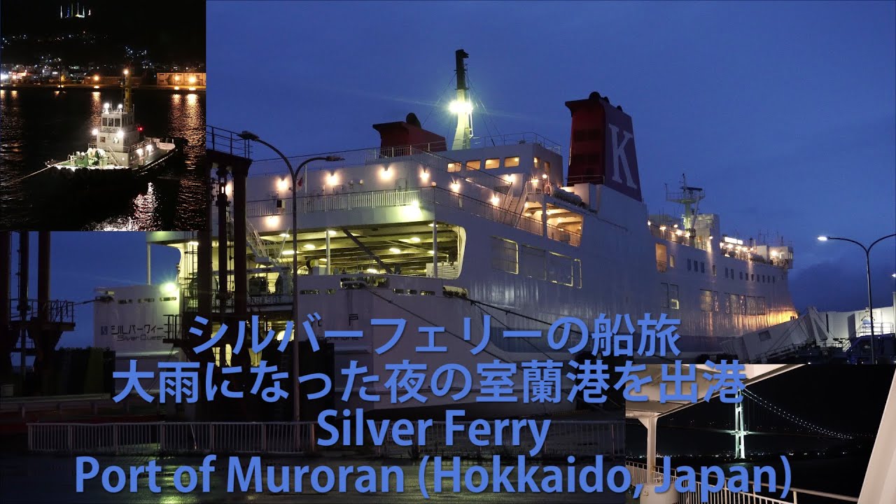 【シルバーフェリーの船旅】大雨になった夜の室蘭港を出港 Silver Ferry - Port of Muroran (Hokkaido ...