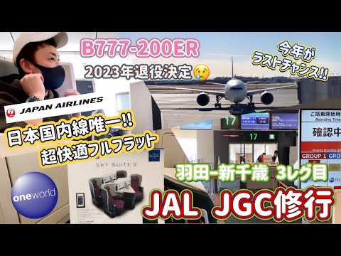 【JAL JGC修行−2023–】EP3｜国内線で乗るビジネスクラスシート｜B777-200ER｜SKYSUITEⅢ｜2023年9月退役発表｜今年が搭乗ラストチャンス｜羽田-新千歳｜修行3レグ ...