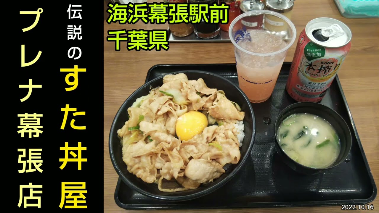 【伝説のすた丼屋 プレナ幕張店】ガッツリ系の人気メニュー「すた丼」と缶チューハイのランチ。味噌汁、生玉子付。JR海浜幕張駅前（千葉県グルメ ...