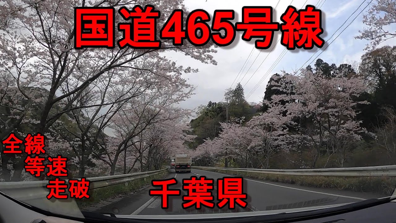 国道465号線 全線 等速 走破 車載動画 千葉県茂原市 ⇒ 千葉県富津市 Japan Route 465 - Alo Japan