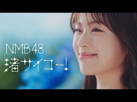 NMB48 - 渚サイコー！ - Alo Japan All About Japan