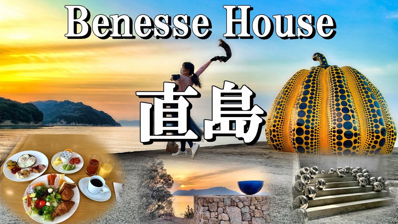 How to enjoy Naoshima Benesse House Must-sees Ultimate breakfast buffet ...
