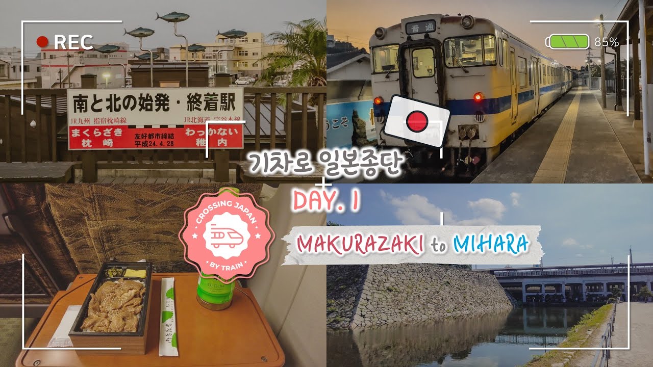 [Crossing Japan by Train: DAY 1] Depart from Makurazaki to Mihara, and ...