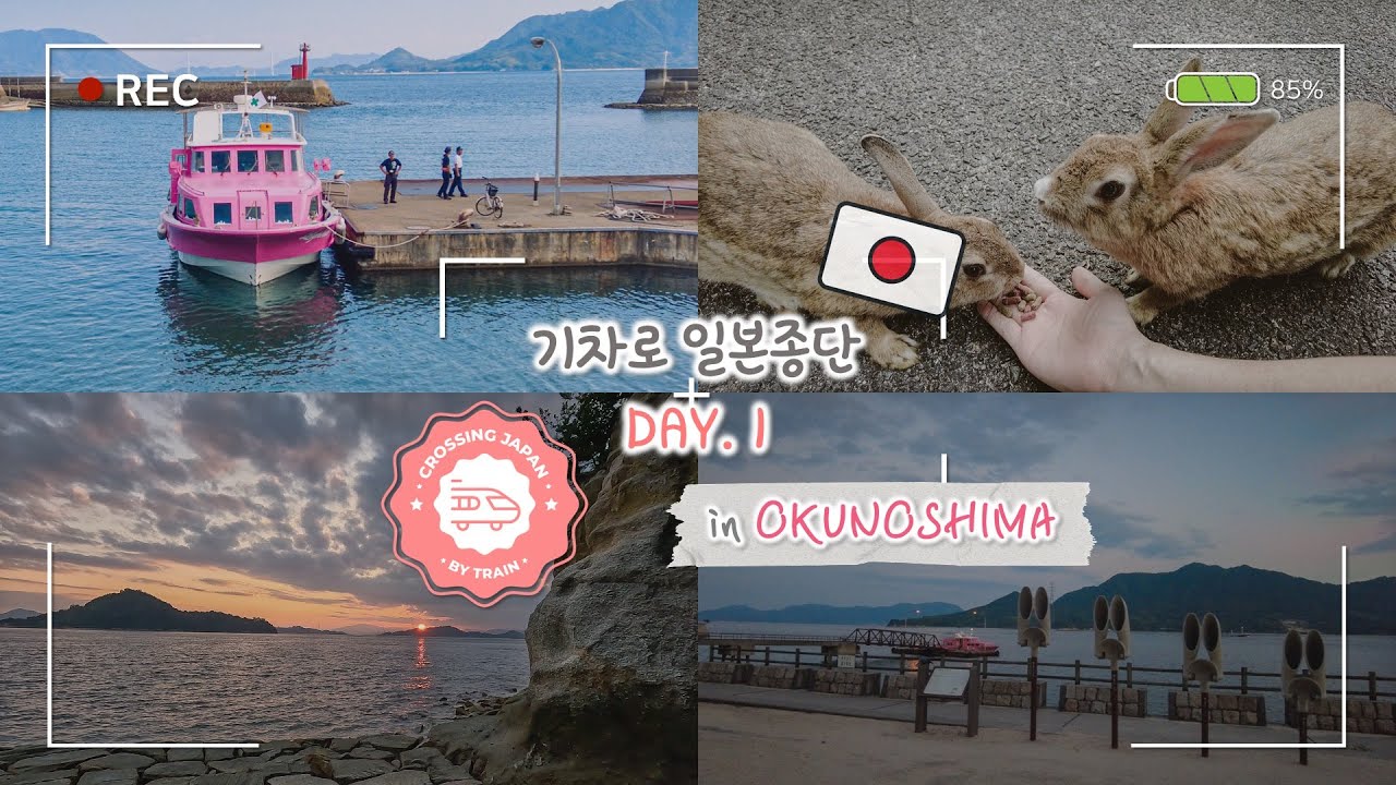 [Crossing Japan by Train: DAY 1] Walking around Okunoshima, Rabbit ...