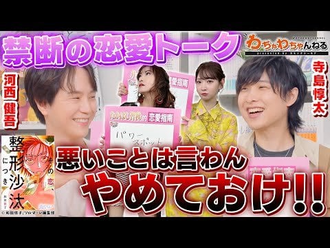 Wacha Wachannel #140 Highlight with Kawanishi Kengo, Terashima Junta ...