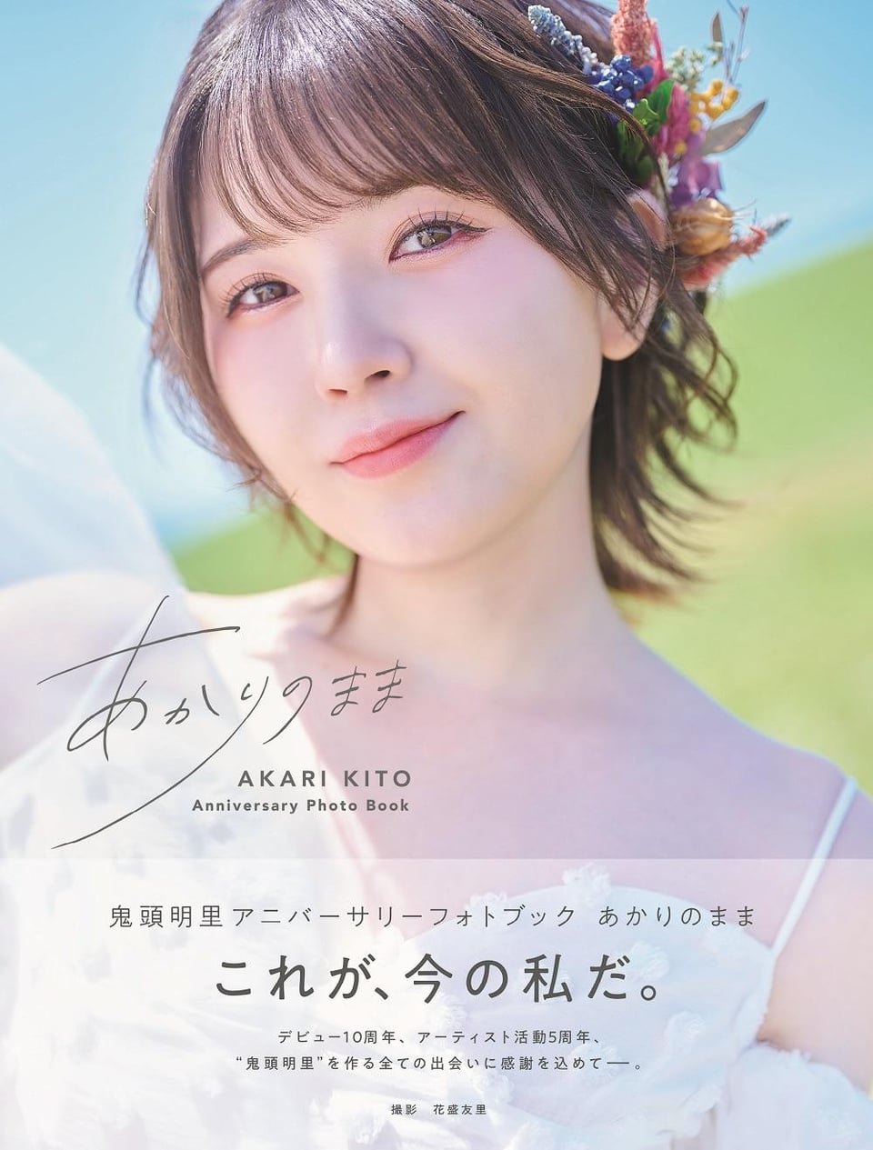 the regular cover and amazon limited edition of kito akari’s 「akari no mama」photobook has been ...