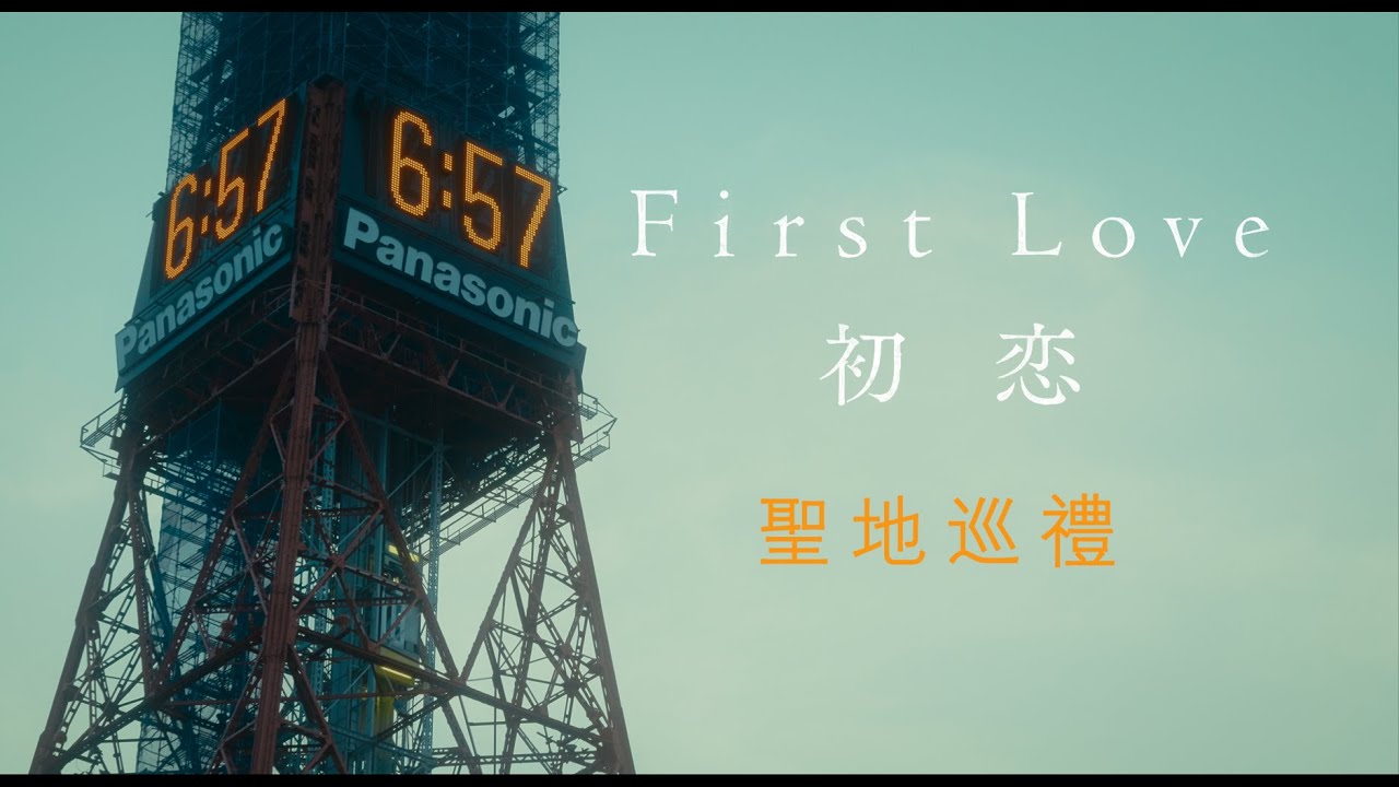 Hokkaido Solo Trip | 初恋圣地巡礼 Netflix Drama First Love Film Location Tour ...