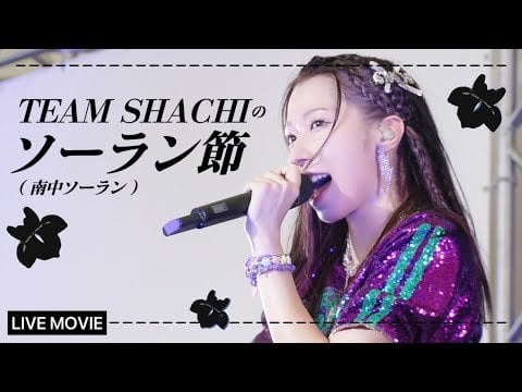 TEAM SHACHI - TEAM SHACHI no Soran-bushi (Nanchu Soran) (SHACHI SUMMER 2024 Live ver.) - Alo ...