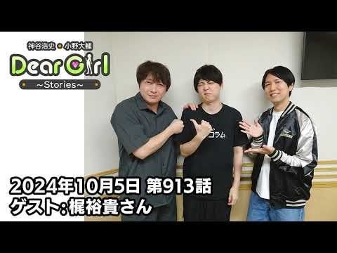Kamiya Hiroshi ・ Ono Daisuke no Dear Girl 〜Stories〜 #913 (Guest: Kaji ...