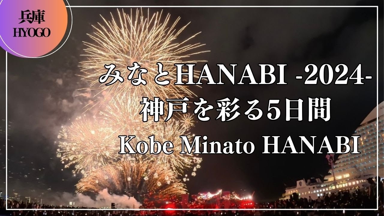 みなとHANABI-2024-神戸を彩る5日間 Kobe Minato HANABI みなと神戸花火 japan fireworks ...