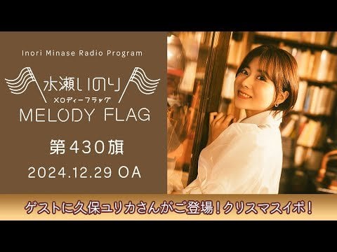 Minase Inori's MELODY FLAG #430 with Guest Kubo Yurika - Alo Japan All ...