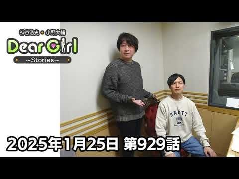 Kamiya Hiroshi ・ Ono Daisuke no Dear Girl 〜Stories〜 #929 (Kamiya Hiroshi birthday celebration ...