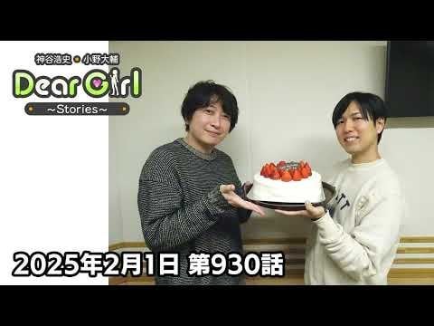Kamiya Hiroshi ・ Ono Daisuke no Dear Girl 〜Stories〜 #930 (Kamiya Hiroshi birthday celebration ...